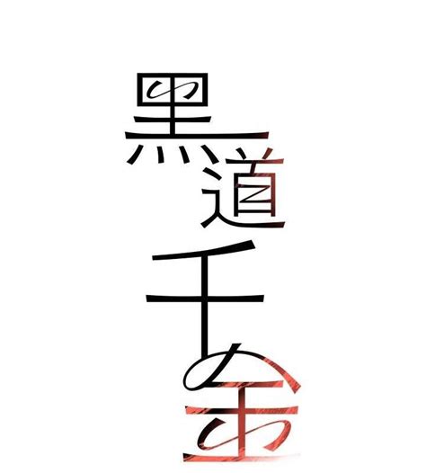 第14話 小腹裝滿炙熱的亂倫痕跡 《黑道千金》未删减版全集免費在线阅读 禁漫岛 韩漫日漫3d漫画的禁漫天堂