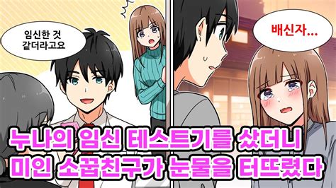 누나가 부탁해서 대신 임신 테스트기를 샀는데 그 모습을 미인 소꿉친구에게 들켰다 함께 데이트를 하던 중 갑자기 그녀가 눈물을 터뜨리는데 순정만화 연애만화