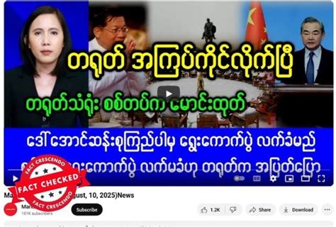Fact Check စစ်တပ်လုပ်မယ့် ရွေးကောက်ပွဲ တရုတ်လက်မခံဆိုတဲ့ သတင်းတု