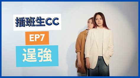 插班生 Cc Ep7 逞強 Youtube