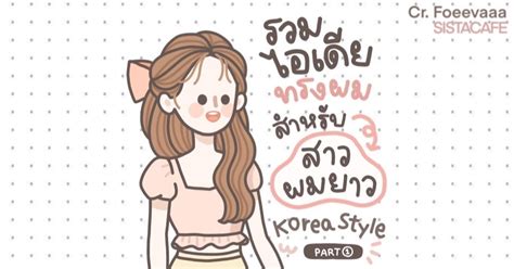 รวมไอเดีย ꒱ ทรงผมสำหรับ สาวผมยาว Korea Style ミ[ Part 1 ]
