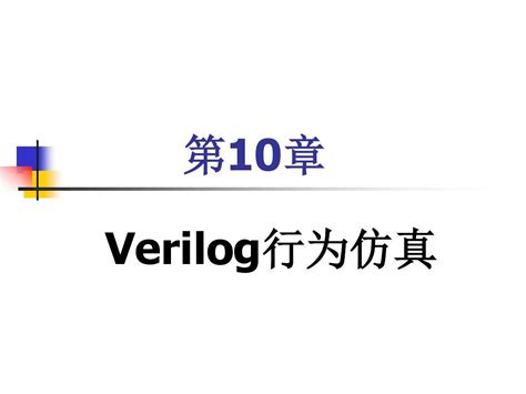 第10章 Verilog行为仿真word文档在线阅读与下载无忧文档