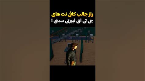 راز ماینتورهای داخل کافی نت در بازی جی تی ای لیبرتی سیتی عجیب بود؟ Youtube