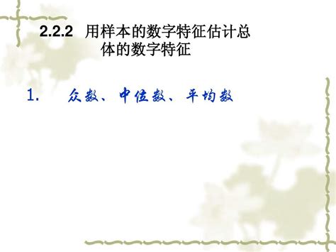 2 2 2 2用样本的数字特征估计总体的数字特征 Word文档在线阅读与下载 无忧文档
