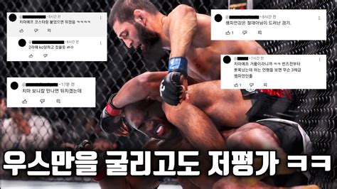 와 치마예프 진짜 조오오온나 쎄네요 ㄷㄷ Ufc 294 우스만 치마예프 Youtube 와 치마예프 진짜 조오오온나 쎄네요 ㄷㄷ Ufc 294 우스만 치마예프 Youtube