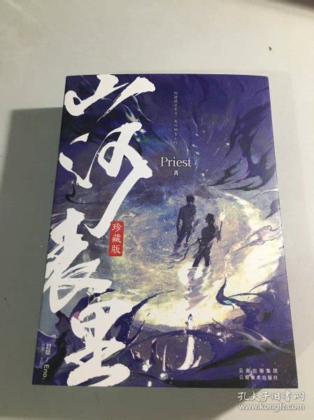 山河表里priest孔夫子旧书网