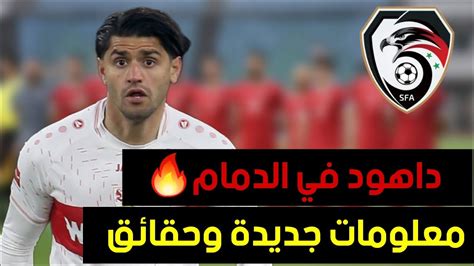 معلومات لأول مرة محمود داهود يلتحق رسمياً بمنتخب سورية Youtube