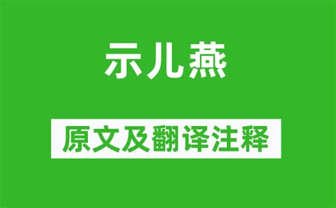 孙枝蔚《示儿燕》原文及翻译注释诗意解释学习力