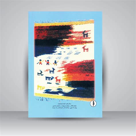 کتاب آموزش هنر گبه بافی اثر فاطمه فقیری زاده نشر کوهسار