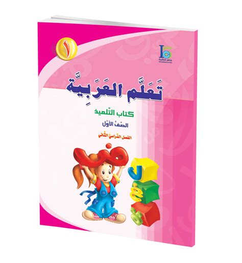 Arabic Learning Grade 1 Part 2 Student Book Manaahej