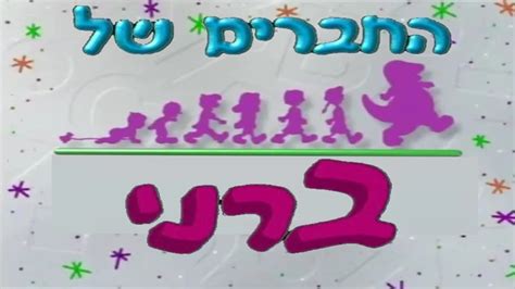 החברים של ברני חמישה פרפרים שמע ברור Youtube