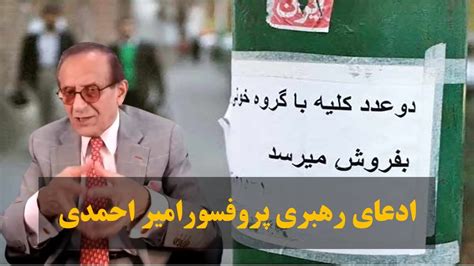 آغازی نو با شهبد امیری با حضور دکتر بهمن جلدی و پروفسور امیراحمدی Youtube