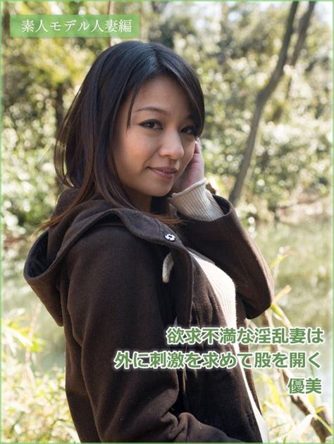 グラフィス人妻写真集 【jav】素人モデル人妻編 欲求不満な淫乱妻は外に刺激を求めて股を開く 優美 Ebook グラフィス