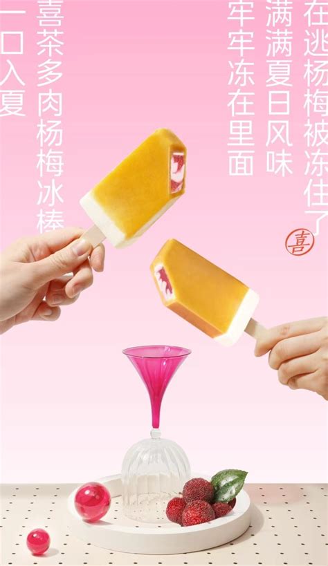 「喜茶」推出新品：多肉杨梅冰棒 Foodtalks