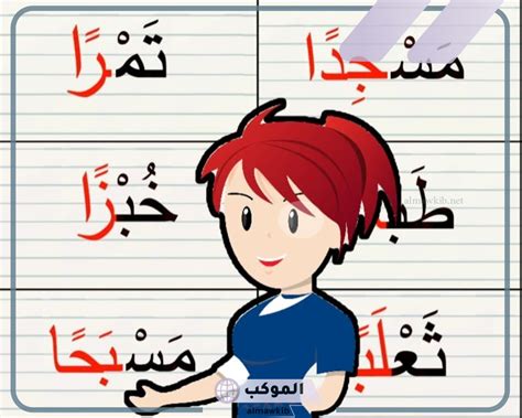كلمات تنوين بالفتح للأطفال مع الأمثلة