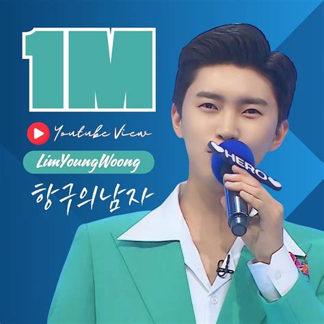 임영웅 항구의 남자 무대영상 100만뷰 돌파