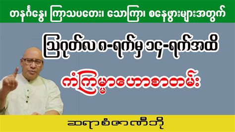 ဩဂုတ်လ၈ရက်မှ ၁၄ရက်နေ့ထိ တစ်ပတ်တာဟောစာတမ်း တနင်္ဂနွေ ကြာသပတေး သောကြာ စနေ