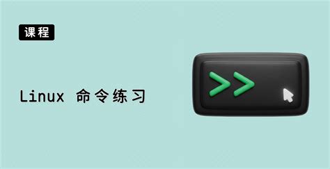 Linux 清屏操作 Labex