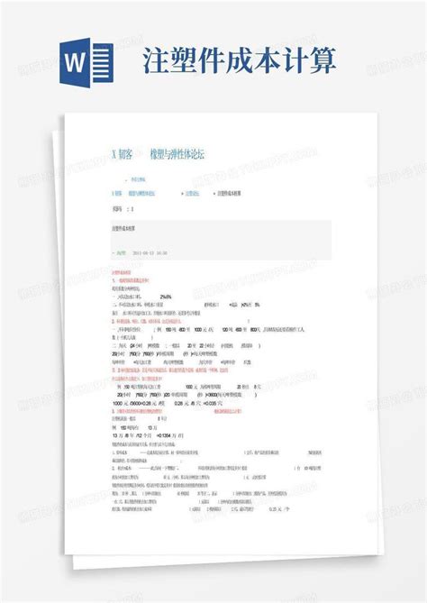 注塑件成本计算word模板下载编号qzwawpmw熊猫办公