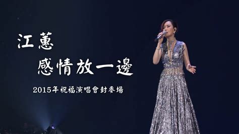 江蕙經典 台語好歌 江蕙演唱會｜江蕙〈感情放一邊〉｜2015 祝福演唱會高清紀錄｜台語必聽經典｜江蕙金曲 Youtube