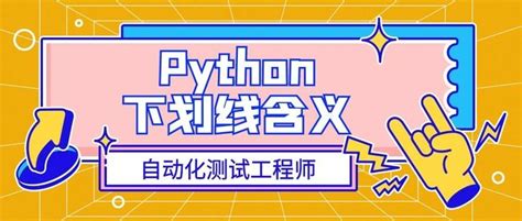 Python 中5种下划线的含义都是什么？ 知乎