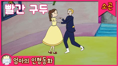 소곤소곤 잠자리동화 빨간 구두 동화책 읽어주기 엄마의인형동화 자장가 동화 Youtube