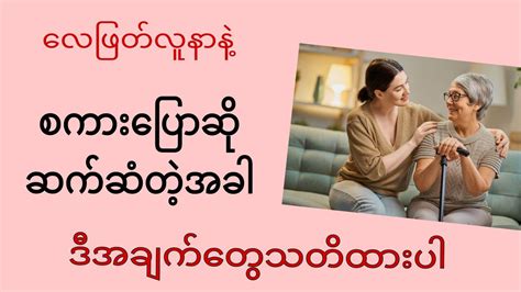 လေဖြတ်လူနာတိုးတက် ကျန်းမာလာဖို့ ပြုစုစောင့်ရှောက်သူ‌တွေ မိသားစုဝင်တ