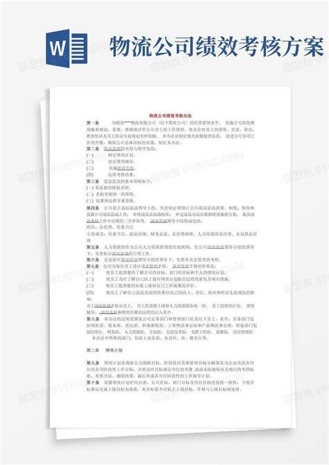 物流公司绩效考核办法word模板免费下载编号1x6akyw8k图精灵