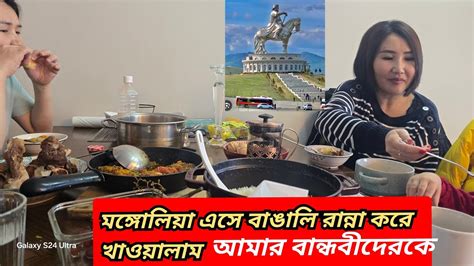 মঙ্গলিয়ায় এসে বাংলাদেশি রান্না করে খাওয়ালাম Youtube