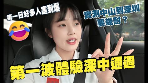 中山丨第一波體驗深中通過丨好多人塞到爆🤣實測從中山跨市巴士站到深圳跨市巴士站要幾耐？有cc字幕可自行開啟 Youtube