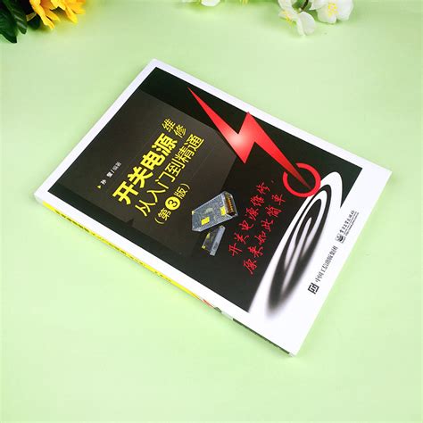 开关电源维修从入门到精通第3版维修书籍原理与设计控制环路教程电路图讲解书家电电源图解电工自学教材电子技术分类大全虎窝淘