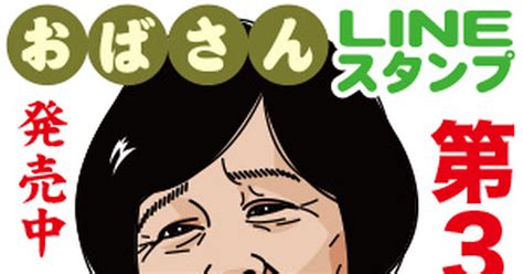 熟女 おばさんlineスタンプ3 桜橋文茶のイラスト Pixiv
