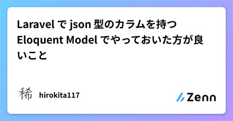 Laravel で Json 型のカラムを持つ Eloquent Model でやっておいた方が良いこと