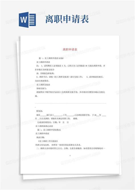 离职申请表word模板下载编号qxwgoxmm熊猫办公