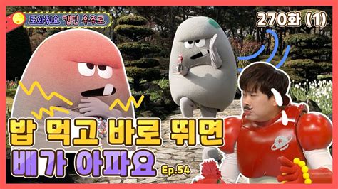 딩동댕유치원 밥 먹고 바로 뛰면 배가 아파요 001 Youtube