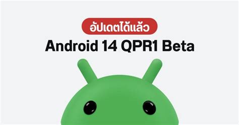Google ออก Android 14 QPR1 Beta 1 ฟีเจอร์ใหม่เพียบ ดูรอบชาร์จแบตได้แล้ว | DroidSans