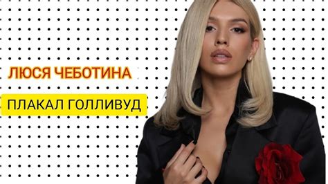 Люся Чеботина ПЛАКАЛ ГОЛЛИВУД Джайна Девушка танцует Youtube