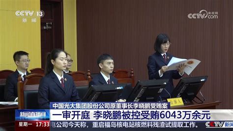 中国光大集团股份公司原董事长李晓鹏受贿案一审开庭李晓鹏被控受贿6043万余元高清1080p在线观看平台腾讯视频