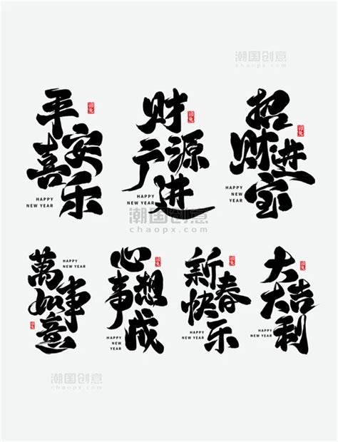 新春新年祝福平安喜乐招财进宝心想事成大吉大利财源广进万事如意新春快乐毛笔艺术字图片潮国创意 花瓣网