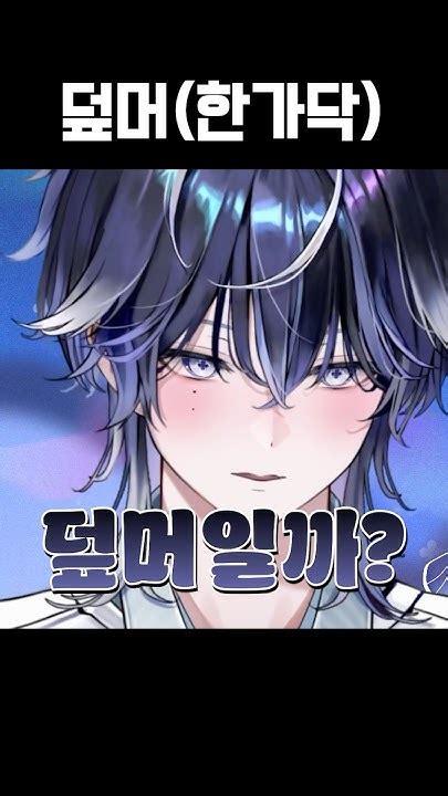 덮머한가닥 Youtube