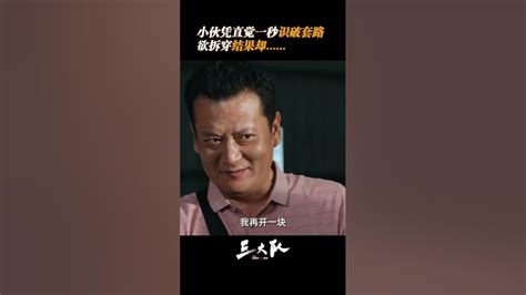 小伙凭直觉一秒识破赌石套路 三大队 秦昊 陈明昊 Youtube