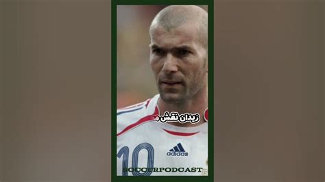 زین الدین زیدان که بود و چه کرد؟🇫🇷🔥⚽️ فوتبال Shorts Youtube