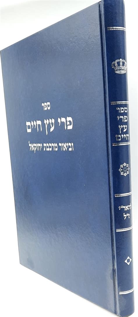 ספרי חיים ספרי קודש בזול פרי עץ חיים עם ביאור מרכבת יחזקאל זוהר