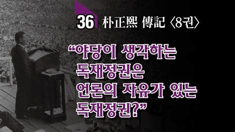 읽어주는 박정희 이야기 우리의 3大 공적은 공산당 빈곤 부정부패” Youtube