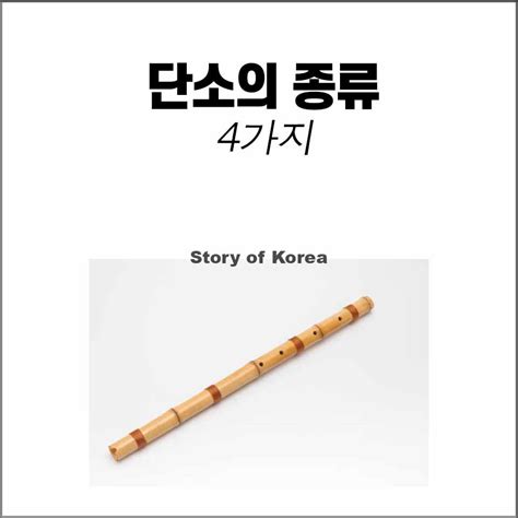 [단소추천] 단소의 종류 4가지를 알아보자 Story Of Korea