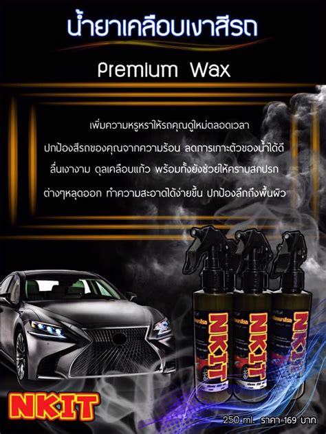 Nki Nkit Premium Wax จำหน่ายผลิตภัณฑ์ดูแลรักษารถทุกประเภท