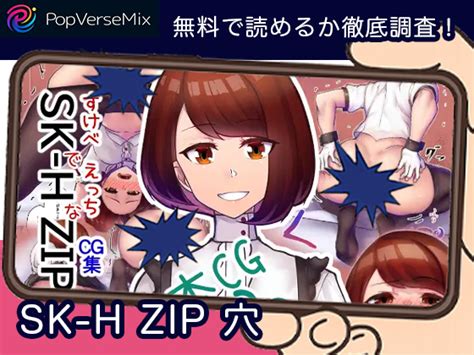 『sk H Zip 穴』は無料で読める？あらすじ・安全に読む方法まとめ
