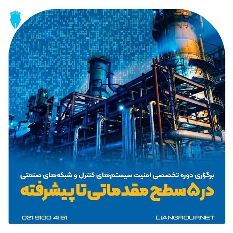 برگزاری دوره تخصصی امنیت سیستم‌های کنترل و شبکه‌های صنعتی در 5 سطح مقدماتی تا پیشرفته ⬅️ با