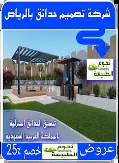 شركة تصميم حدائق بالرياض تقدم عروض وخصومات تصل إلي 25 مع أفضل خدمة