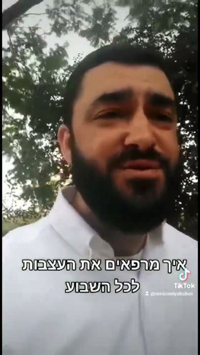 הרב ישראל יעקובוב איך מרפאים את העצבות לכל השבוע החיזוק היומי Youtube
